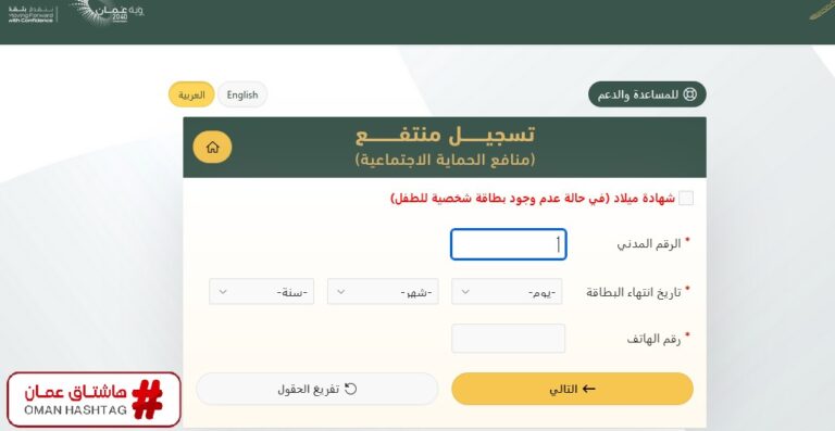 رابط موقع تسجيل منفعة الطفولة سلطنة عمان spf.gov.om - هاشتاق عمان